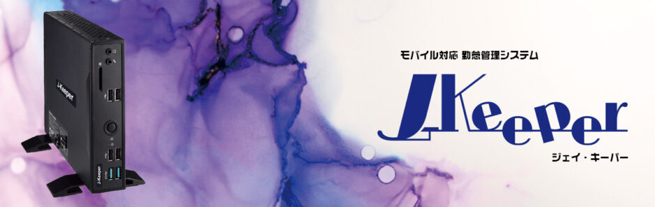 J-Keeper【製品情報】株式会社アレクソン