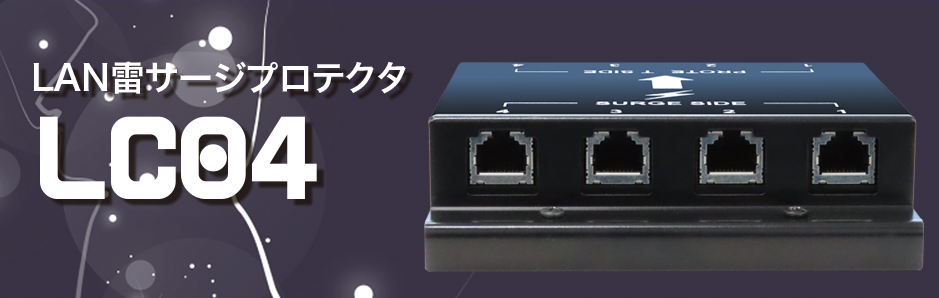 LC04【製品情報】株式会社アレクソン